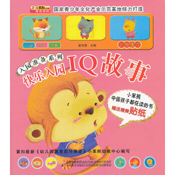 入园准备系列-快乐入园 IQ故事(赠送贴纸)