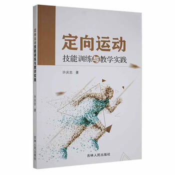 RT正版 定向运动技能训练与教学实践