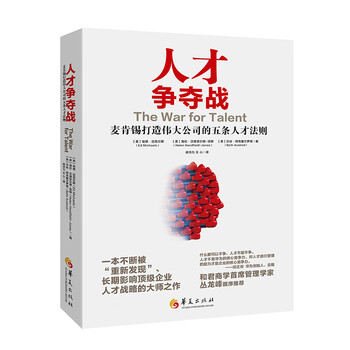 人才争夺战：麦肯锡打造伟大公司的五条人才法则