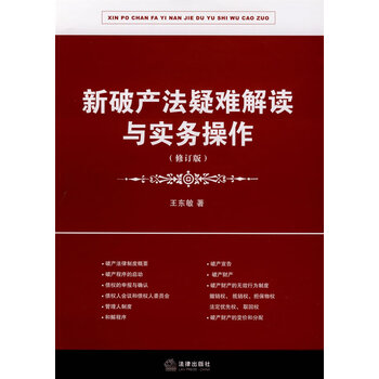 新破产法疑难解读与实务操作(修订版)