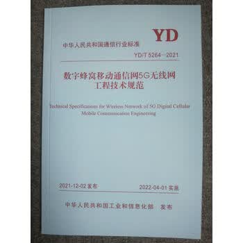 YD/T 5264-2021 数字蜂窝移动通信网5G无线网工程技术规范