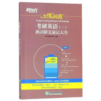 考研英语<二>熟词僻义速记大全(恋练有词)