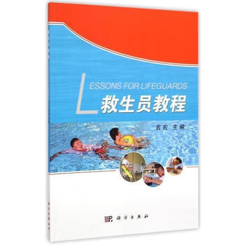 救生员教程 吉宏【正版书】