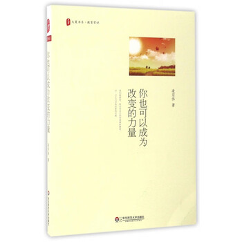 你也可以成为改变的力量/大夏书系