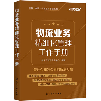 正版 物流业务精细化管理工作手册9787122359391