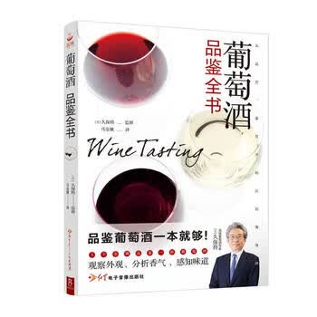 葡萄酒品鉴全书 久保将监修 烹饪/美食 9787830102166