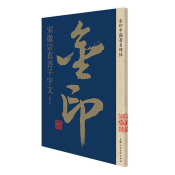 宋徽宗真书千字文 书法字帖碑帖 金粉印刷/鉴赏收藏