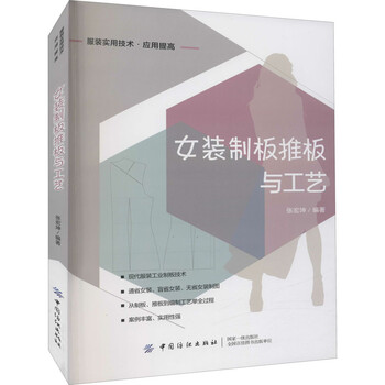 女装制板推板与工艺
