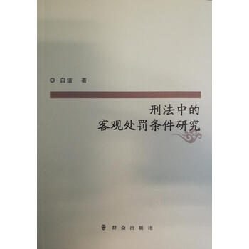 刑法中的客观处罚条件研究 白洁 群众出版社
