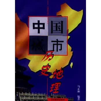 中国城市历史地理 马正林【正版书】