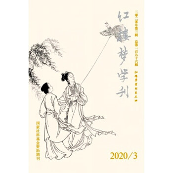 【2022年全年期刊杂志订阅】红楼梦学刊（全年6期）邮发号：18-102