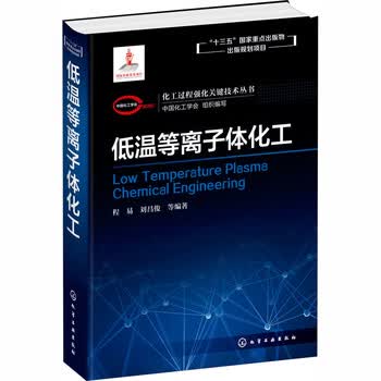 低温等离子体化工