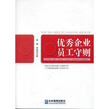 优秀企业员工守则【正版图书，放心下单】