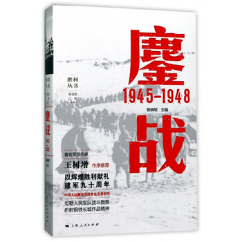 鏖战(1945-1948)/胜利丛书