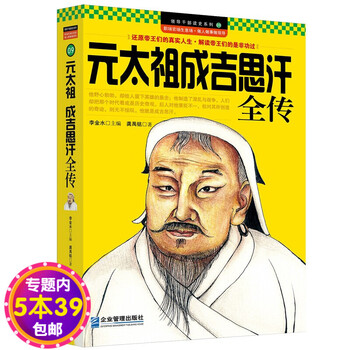 【包邮】中华历代帝王传记 元太祖成吉思汗全传