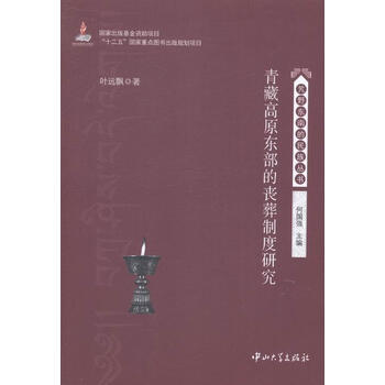 青藏高原东部的丧葬制度研究 叶远飘 历史 9787306046994