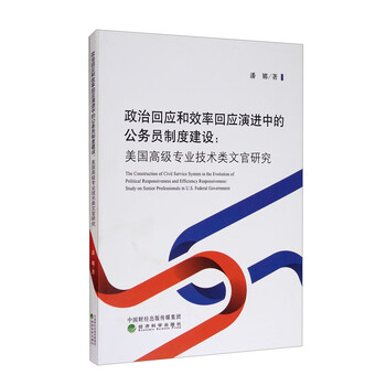 政治回应和效率回应演进中的公务员制度建设：美国高级专业技术类文官研究