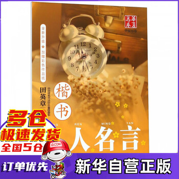 名人名言(楷书全新升级)