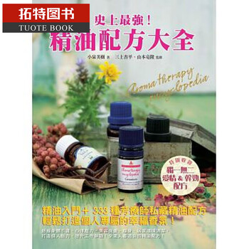 预售台版 史上强！精油配方大全 小泉美树 大树林