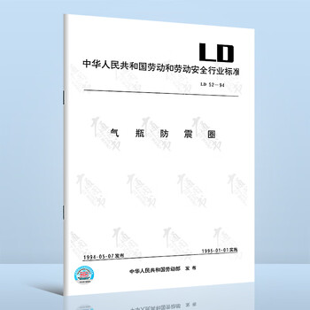 LD 52-1994 气瓶防震圈