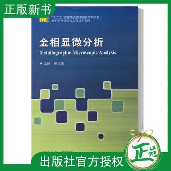【】金相显微分析 陈洪玉 哈尔滨工业大学出版社 金属学热处理基础知识 光学显微镜的构造和基本