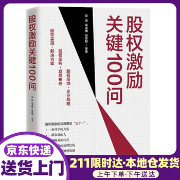 股权激励关键100问 郑波等 电子工业出版社