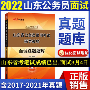 中公2022年山东省考公务员面试历年真题教材山东省考面试真题详解结构化面试无领导小组讨论山东公务员面试真题库山东面试真题库