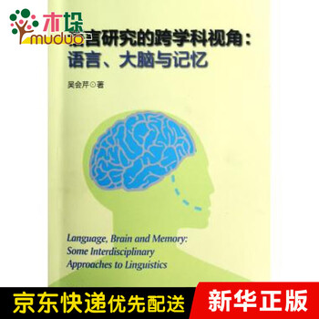 语言研究的跨学科视角--语言大脑与记忆