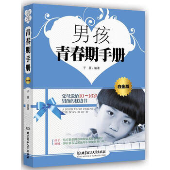 男孩青春期手册:白金版 育儿/家教 子晨编著 北京理工大学出版社