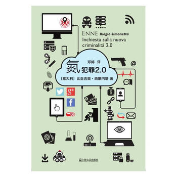 氮——犯罪2.0 法律 (意)比亚吉奥·西蒙内塔著 上海文艺出版社 9787532157907