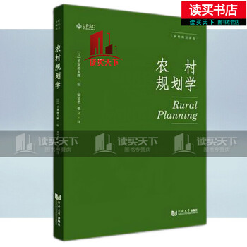 农村规划学 千贺裕太郎 同济大学出版社9787560890715 建筑书籍Y