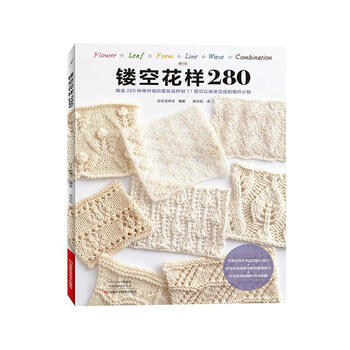 镂空花样280 编织图书手工书 时尚/美妆 日本宝库社 河南科学技术出版社 978753499991