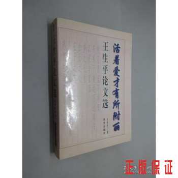保证正版  可开发票！！王生平论文选