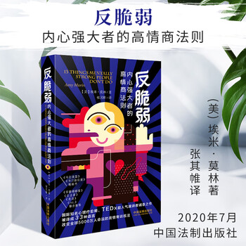 反脆弱:内心强大者的高情商法则