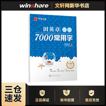 田英章楷书7000常用字 升级版