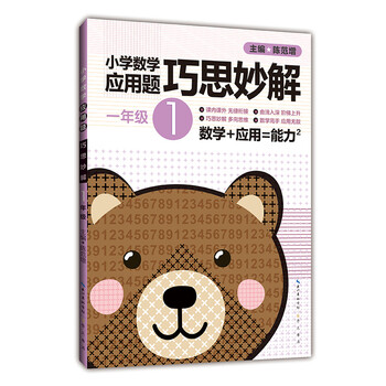 小学数学应用题巧思妙解1年级