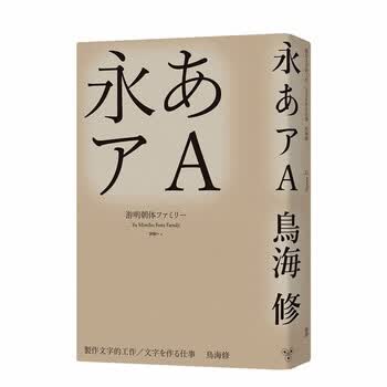 制作文字的工作 港台原版 日本字体设计师 鸟海修 字游工房创办人 字型设计