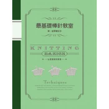 台版 基础棒针教室堂笔记本基本的编织法加针减针的技巧如何打出美丽的织片编织教程减压