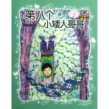 第八个小矮人哥哥/女孩梦花园