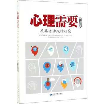 心理需要及其运动规律研究