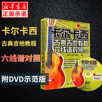 现货正版 卡尔卡西古典吉他教程 六线谱对照DVD示范版 吉他培训机构指定教材 初级入门古典吉他谱 古