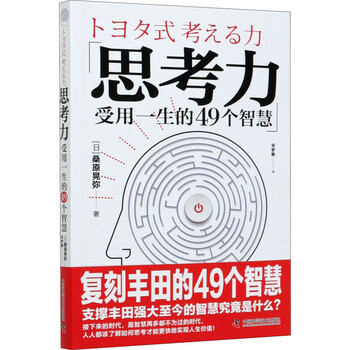 思考力 受用一生的49个智慧