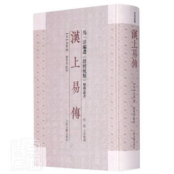 汉上易传(精)/马一浮编选群经统类整理丛书 朱震 哲学/宗教 9787532597178