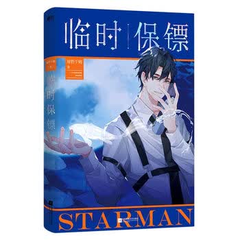 临时保镖