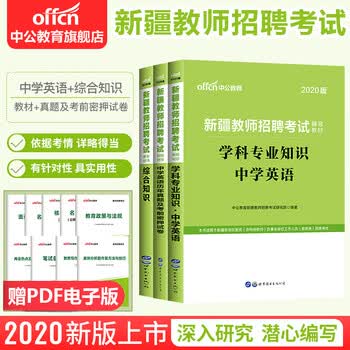 中公教育2020新疆教师招聘考试教材用书：综合知识+中学英语（教材+历年真题及考前密押试卷）3本套