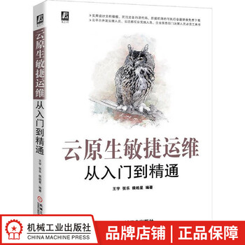 包邮 云原生敏捷运维从入门到精通 计算机与互联网 8066449