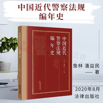 中国近代警察法规编年史