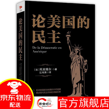 【新书现货】哲学经典黑金系列 论美国的民主  [法] 阿历克西·德·托克维尔著
