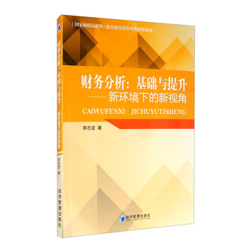 财务分析：基础与提升 新环境下的新视角