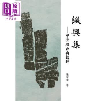 缀兴集 甲骨缀合与校释 港台原版 张宇卫 万卷楼